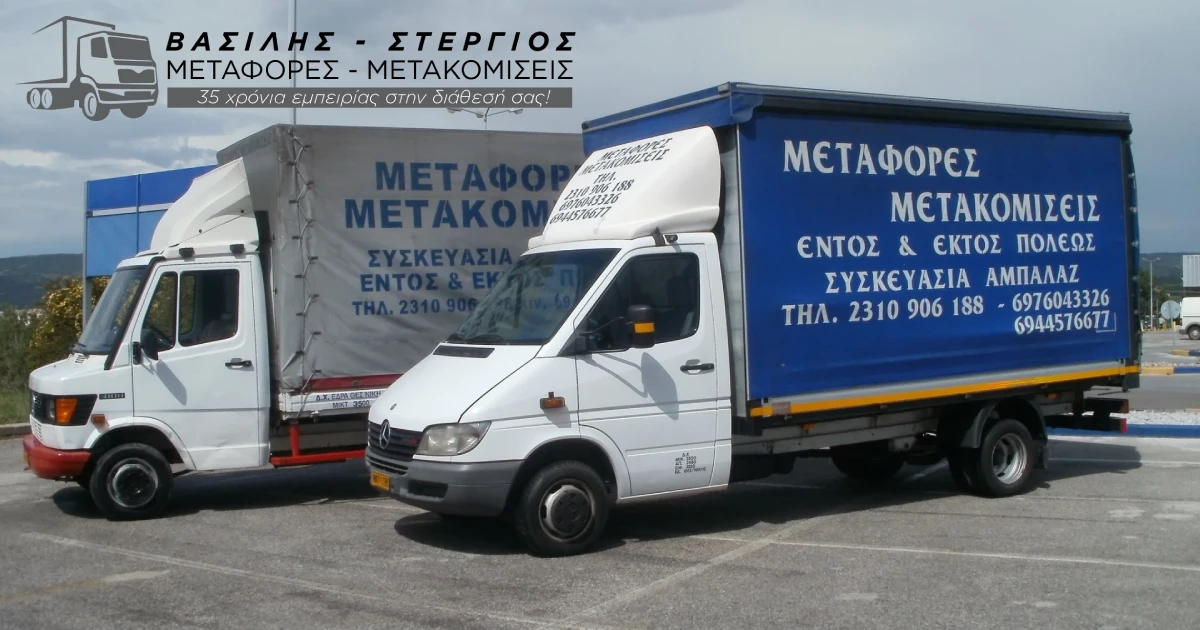 Υπηρεσίες - Μεταφορές Μετακομίσεις Βασίλης Στέργιος